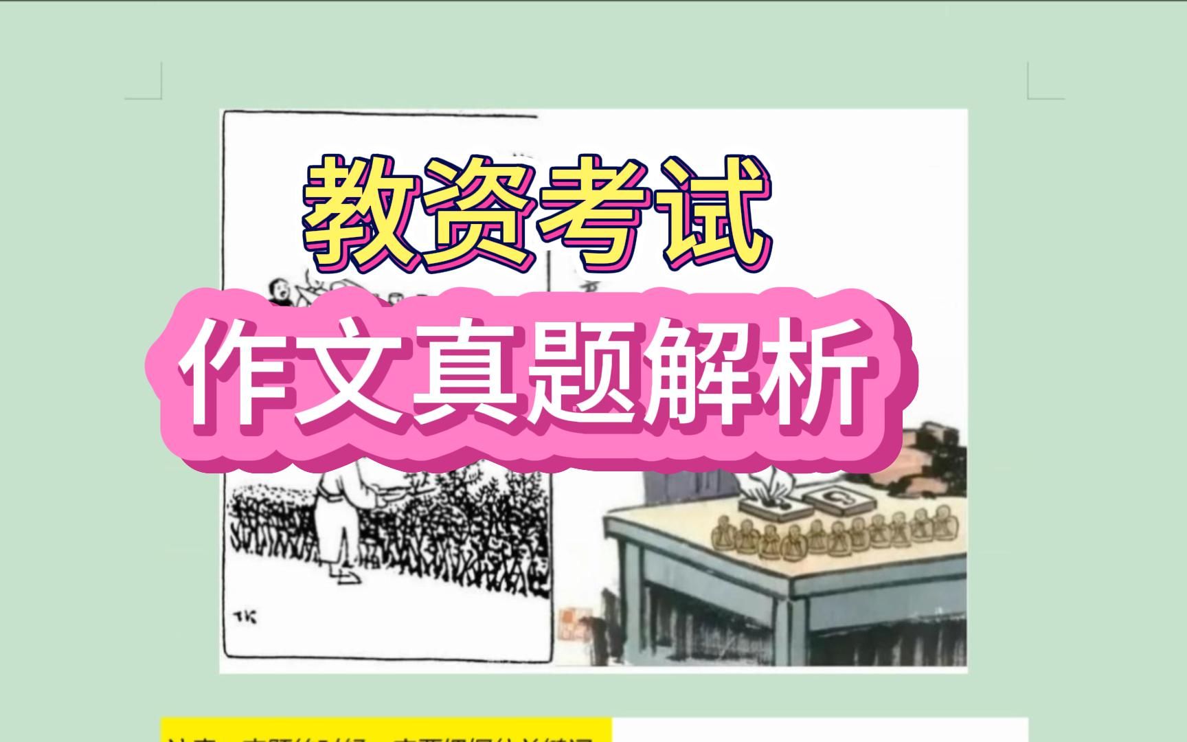 (幼儿园)教师资格考试作文真题解析