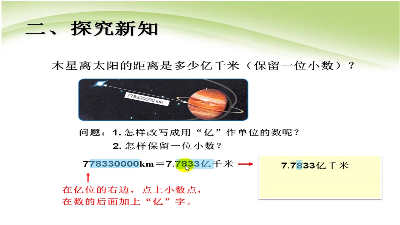 人教版数学四年级下册4.12《小数的近似数2-改写成万或亿作单位的数》