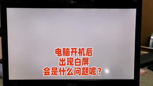 笔记本电脑一开机就白屏,该怎么办?