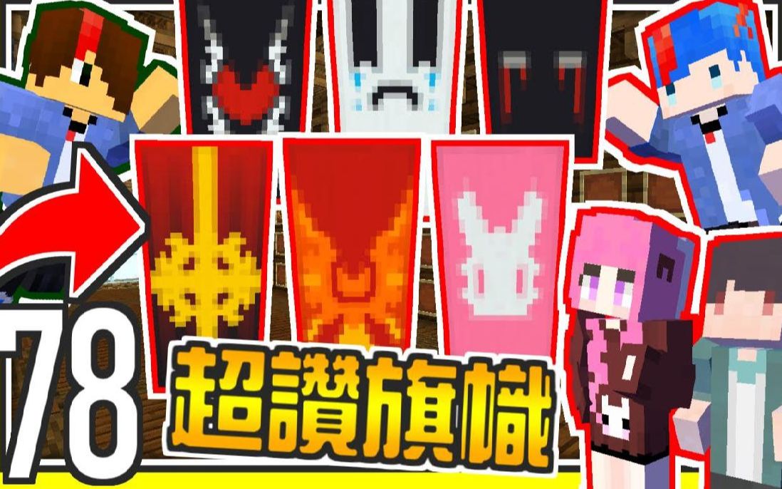 我的世界 1.17【原味生存#78】可爱兔兔旗帜图案│各种旗帜图形教学...