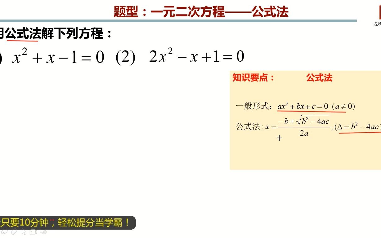 九年级上册:一元二次方程——公式法(910066)