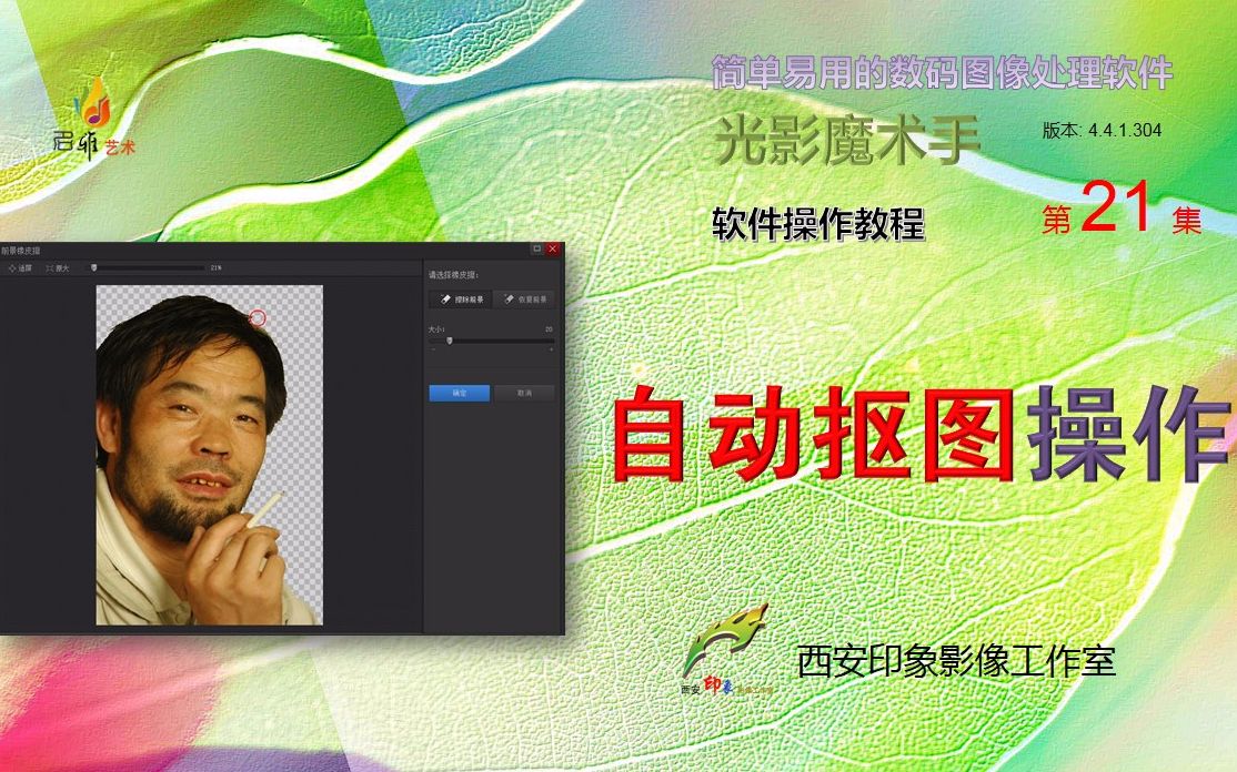 光影魔术手教程-第21集--自动抠图操作