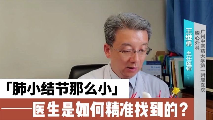 肺小结节病变那么小,医生是如何精准定位病灶并完成手术切除的?