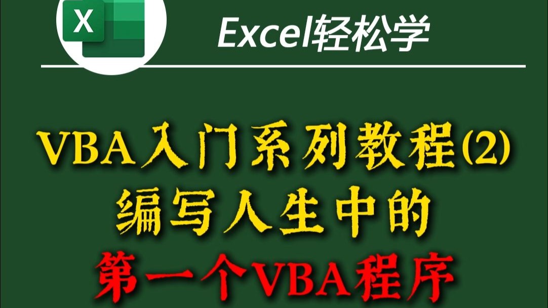 Excel VBA 实用教程:变量定义与赋值技巧