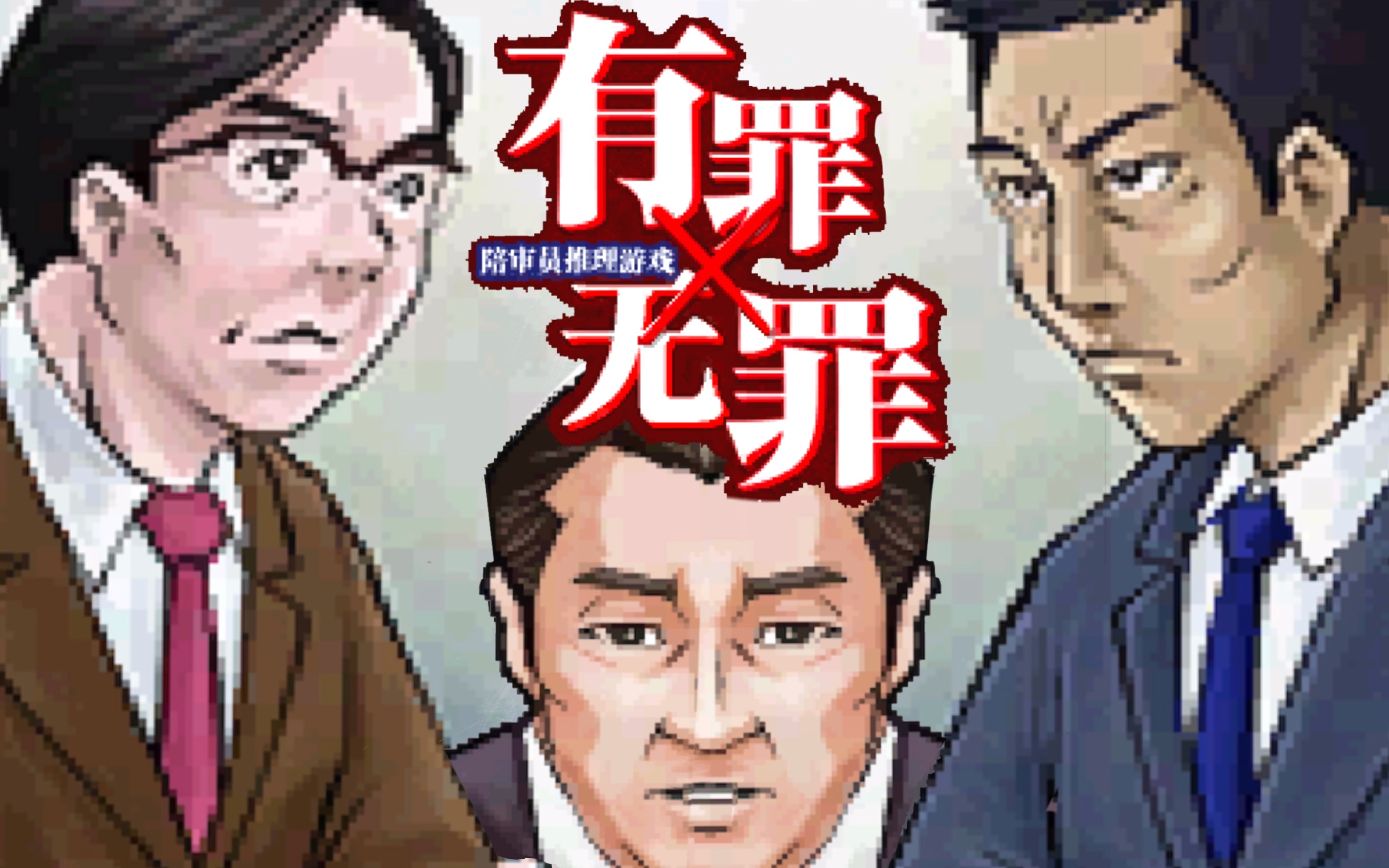 【有罪×无罪】真相探明度100% 全结局