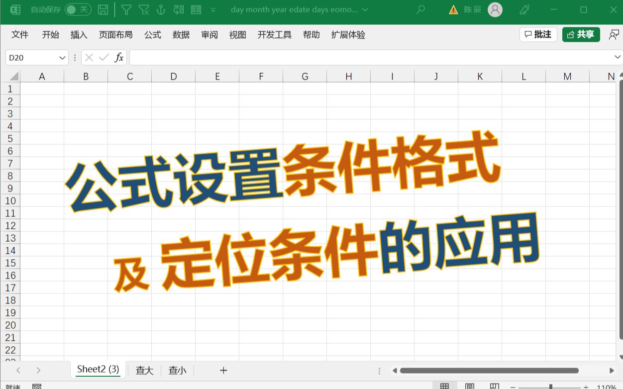 DM excel两分钟-81-使用公式设置条件格式及定位条件的辅助使用