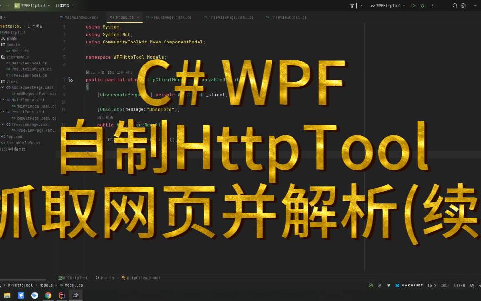C# WPF编程 自学笔记(19)- C# WPF自制HttpTool抓取HTML或Json并...