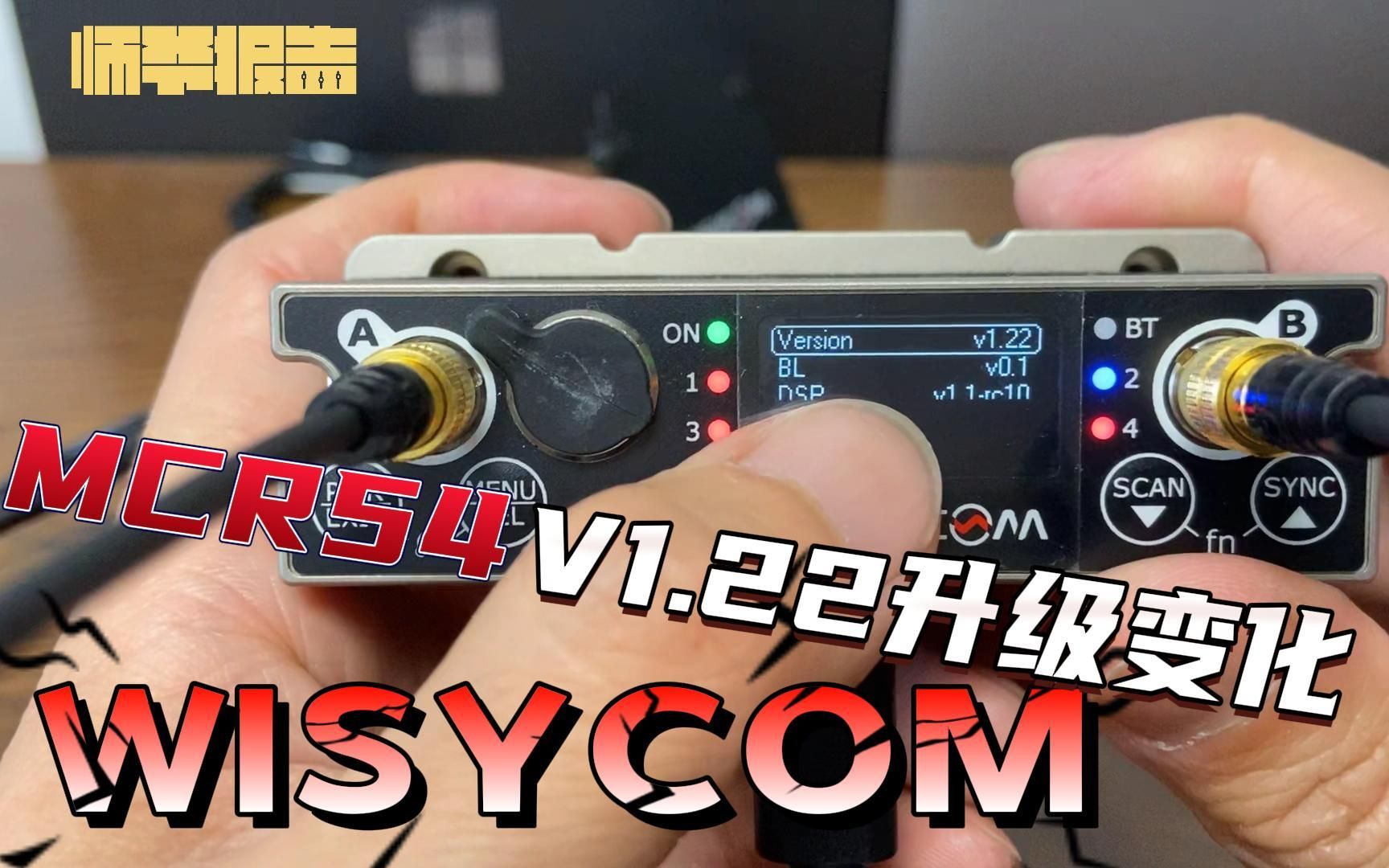 【视频讲解】WISYCOM MCR54-v1.22版本变化有哪些?