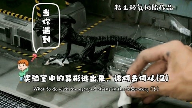 实验室中的仪器发生故障,培养槽里的异形逃离,你该怎么办(2)