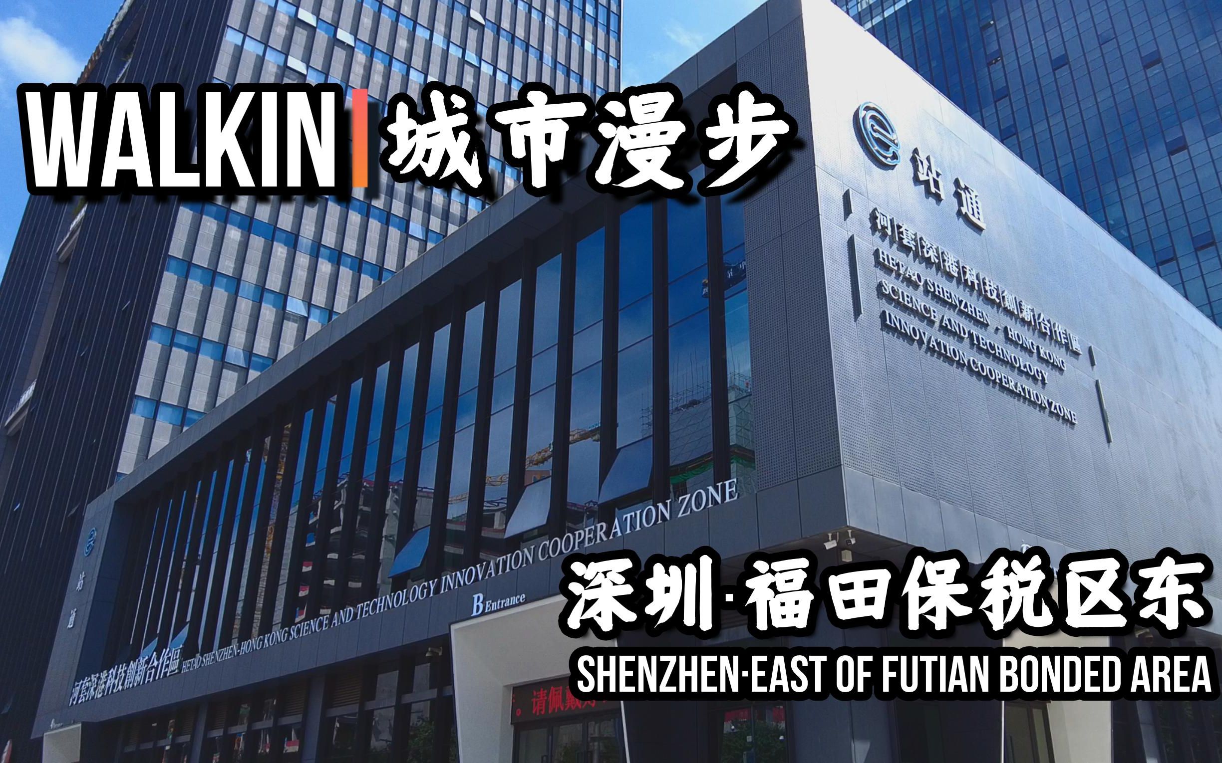 【福保】【河套深港合作区】【深圳】台风阴霾一扫而光,深圳终于...