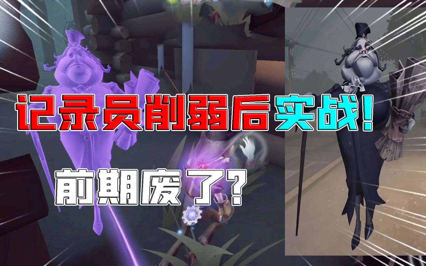 第五人格:记录员削弱后实战有多弱?前期残影废了!不如厂长?