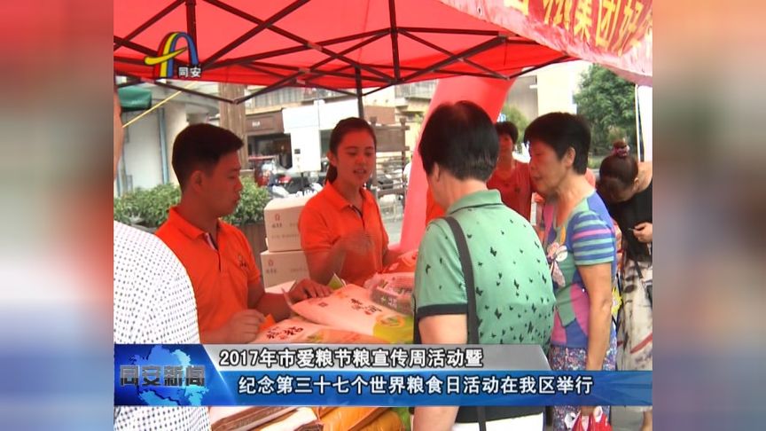 2017年市爱粮节粮宣传周活动暨纪念第三十七个世界粮食日活动在...