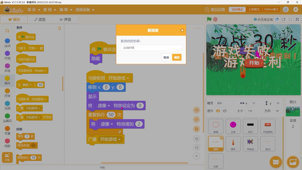 mind+游戏编程——决战30秒