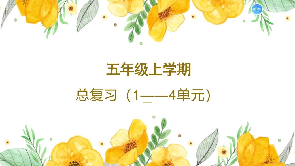 小学语文五年级上册微课视频总复习(1-4单元)