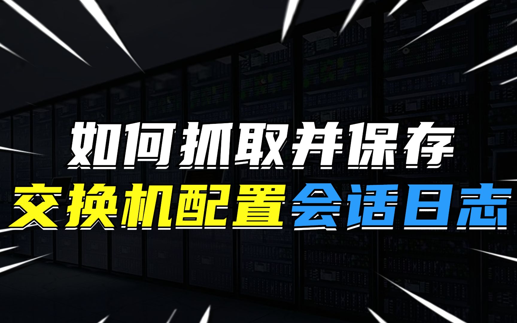 如何在电脑上抓取并保存交换机的配置及会话日志?
