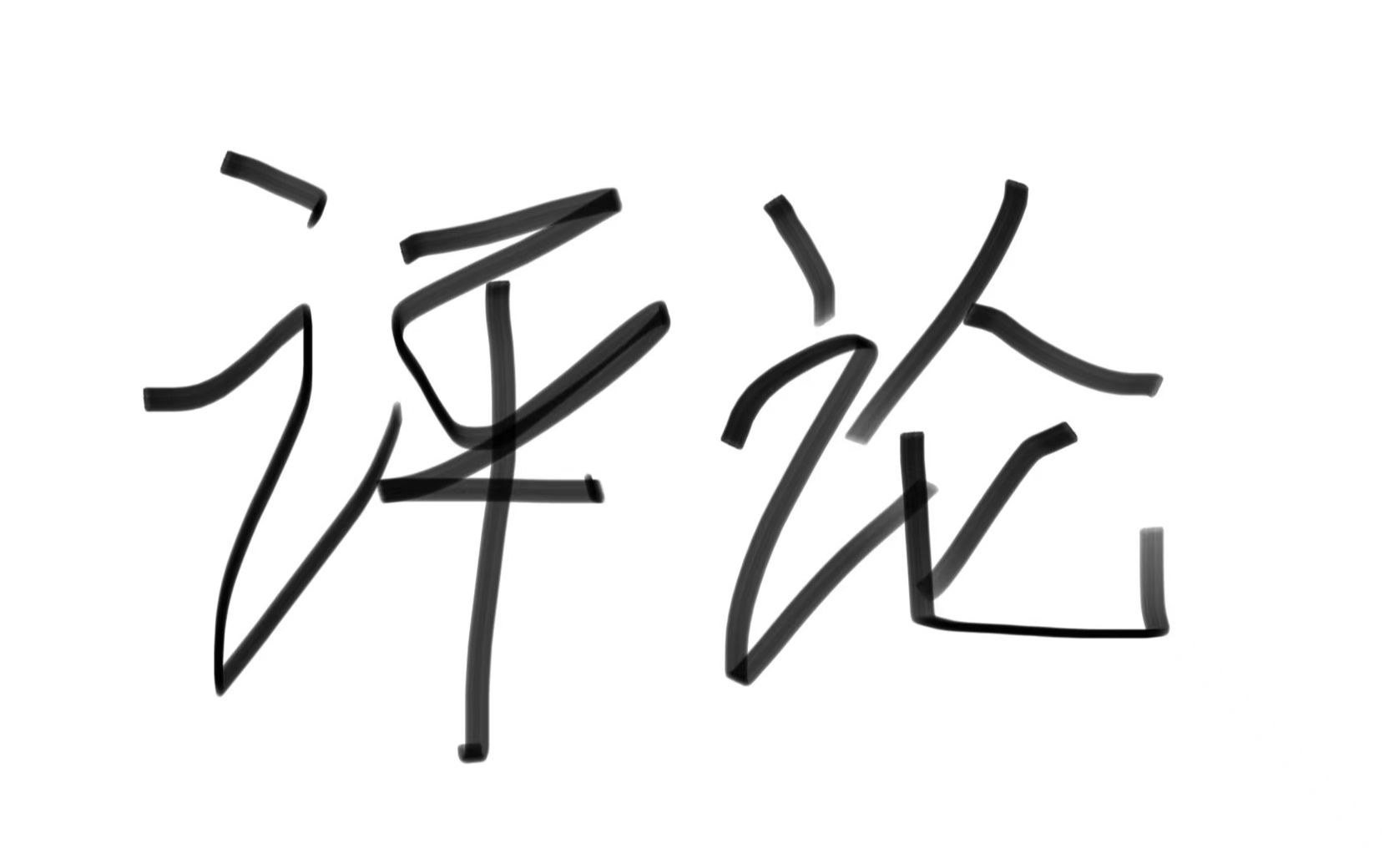 新职业为经济发展注入新动力--跟着《人民日报》学时评