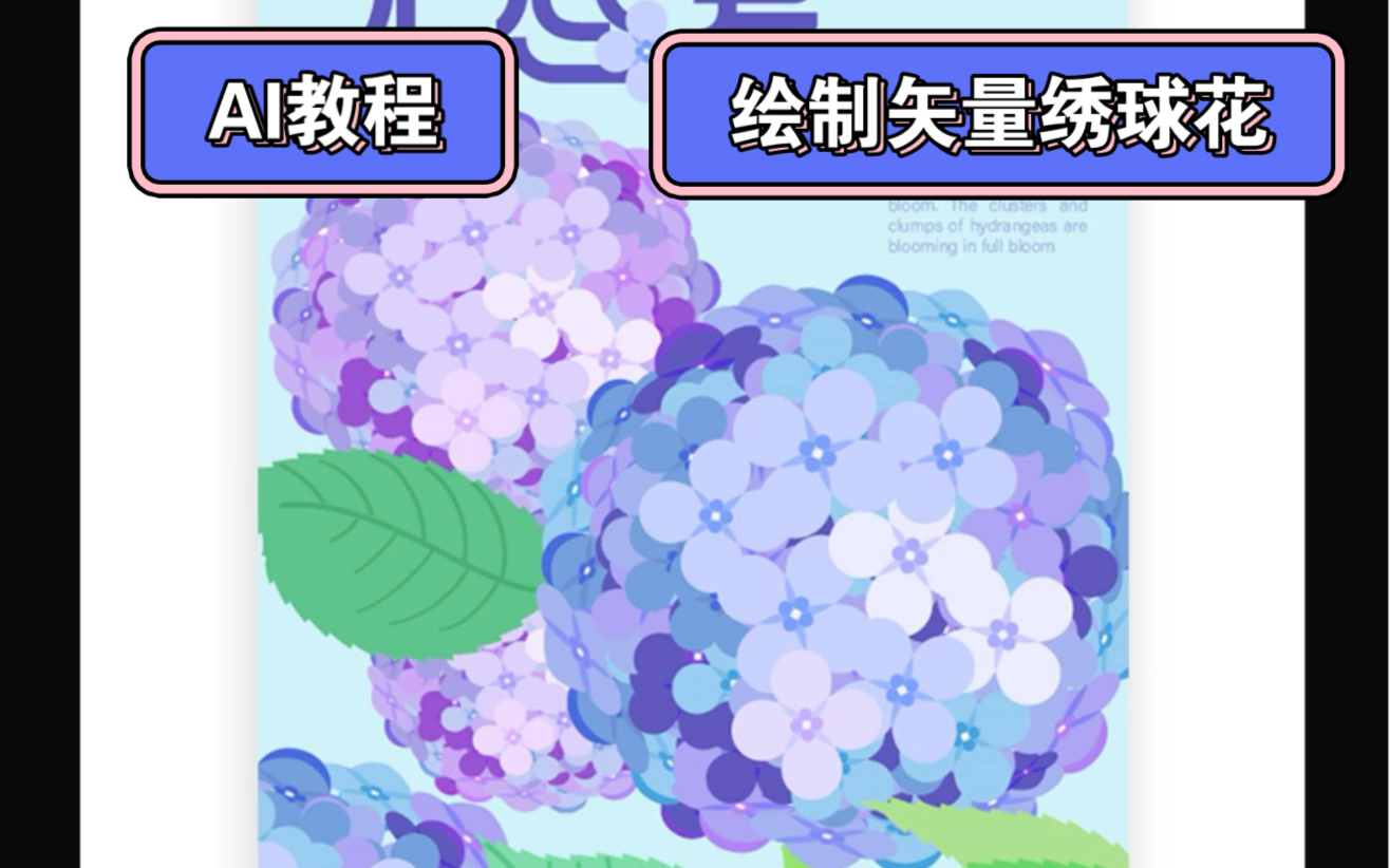 【AI教程】只需要简单三步制作矢量绣球花海报!