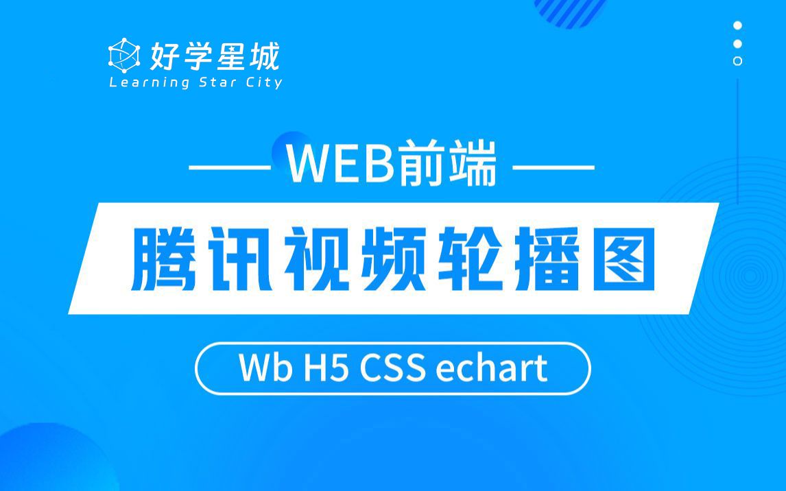 【好学星城】WEB前端 腾讯视频轮播图 Wb H5 CSS echart