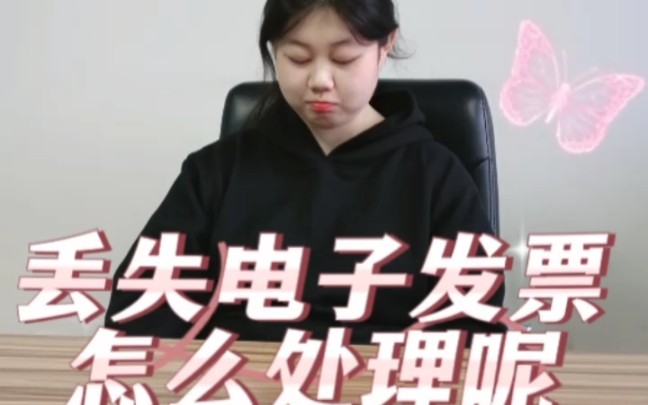 丢失电子发票怎么处理呢?秦皇岛源利会计培训学校 #发票 #财税 #会计...