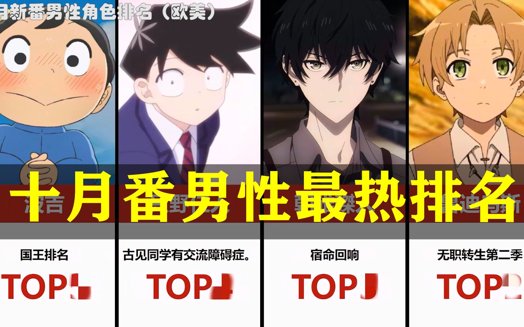 十月番中人气最高的男性角色!【数据排名】