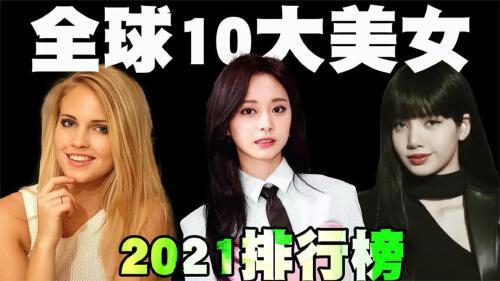 2021年全球10大美女排行榜,此10位美女从全球265万人