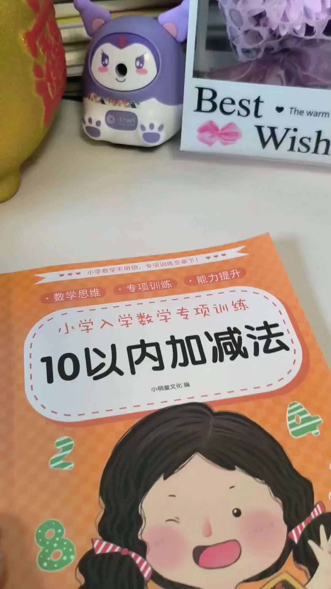 #幼小衔接 #数学专项训练 #10以内加减法 #数学加减法 #加减法训练