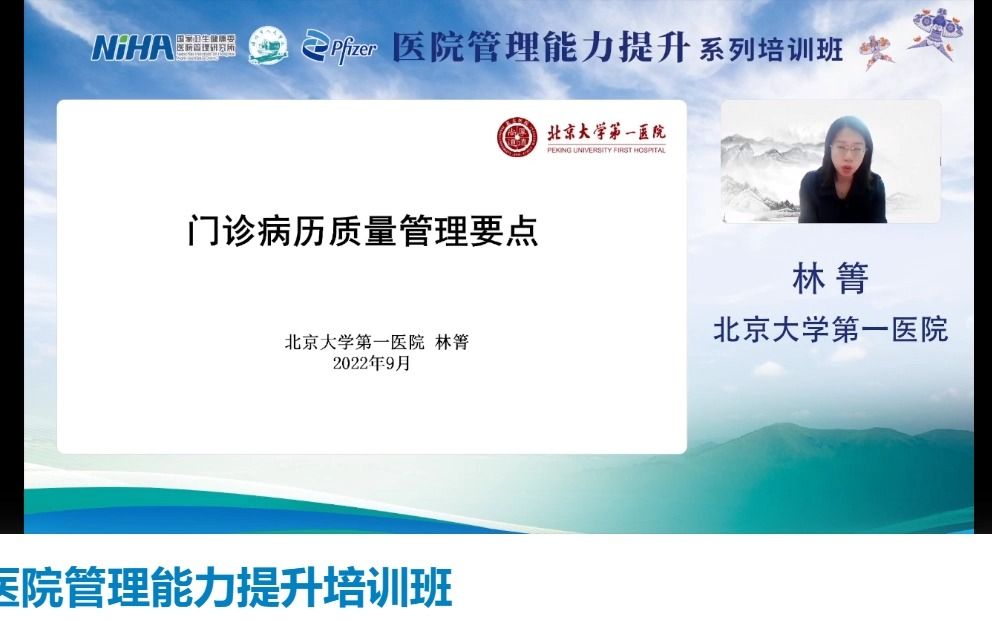 门诊病例管理质量要点--北大一院(林箐)