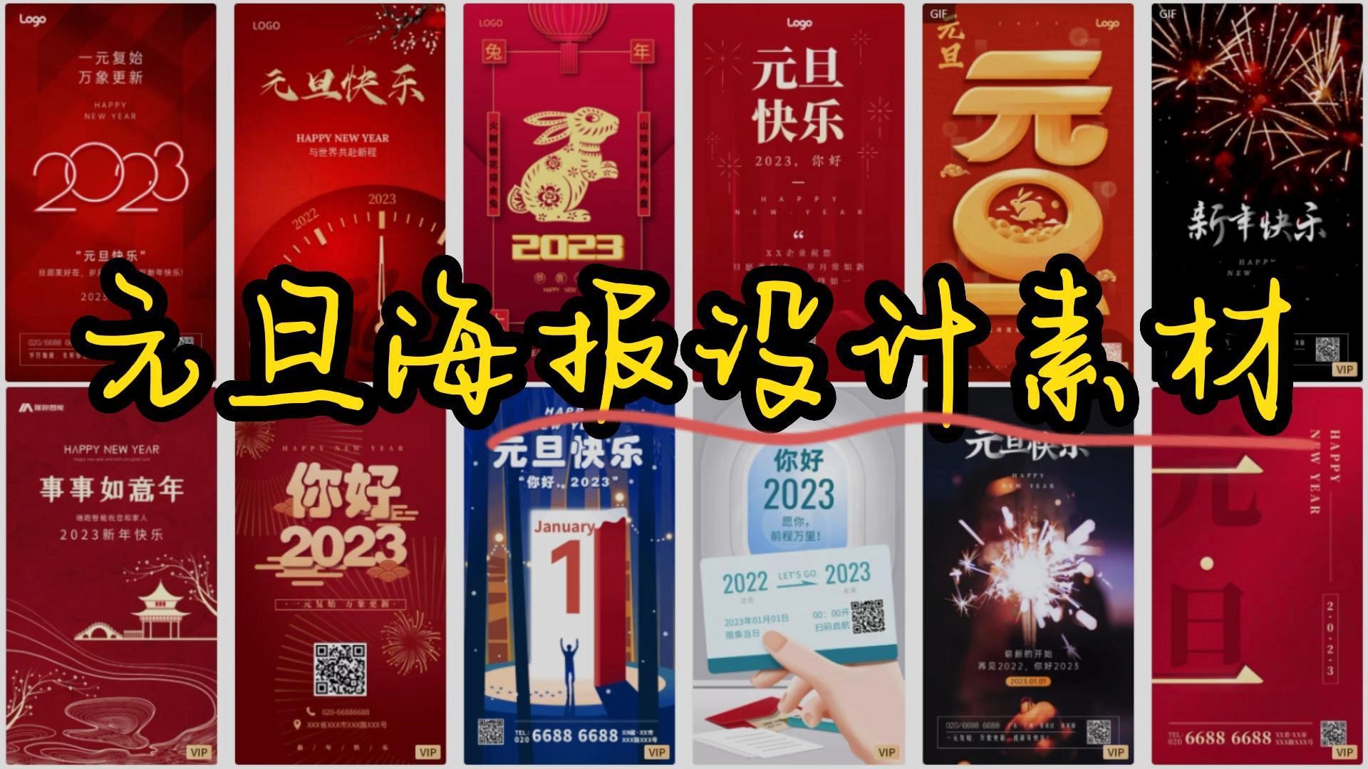元旦海报设计素材来喽~让你一键生成高级大气的元旦海报!