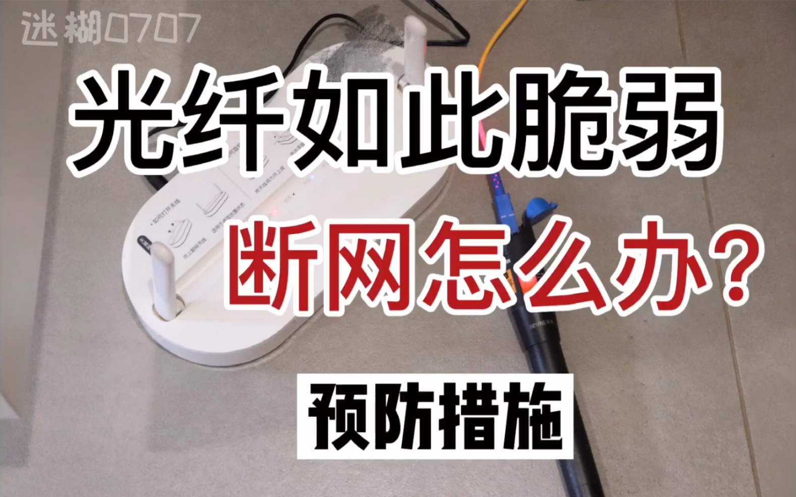 Vol.65装修经验|光纤断了怎么办?断网修复和预防措施分享