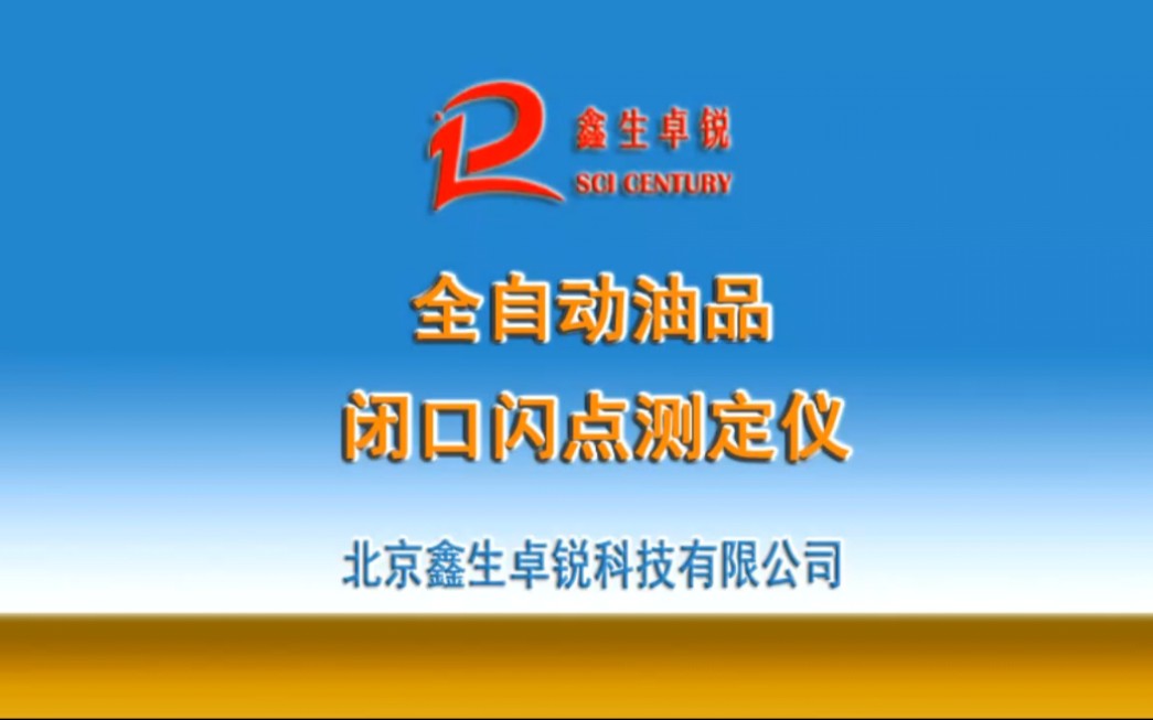 GBT261油品全自动闭口闪点测定仪北京鑫生卓锐卓锐科技有限公司、...