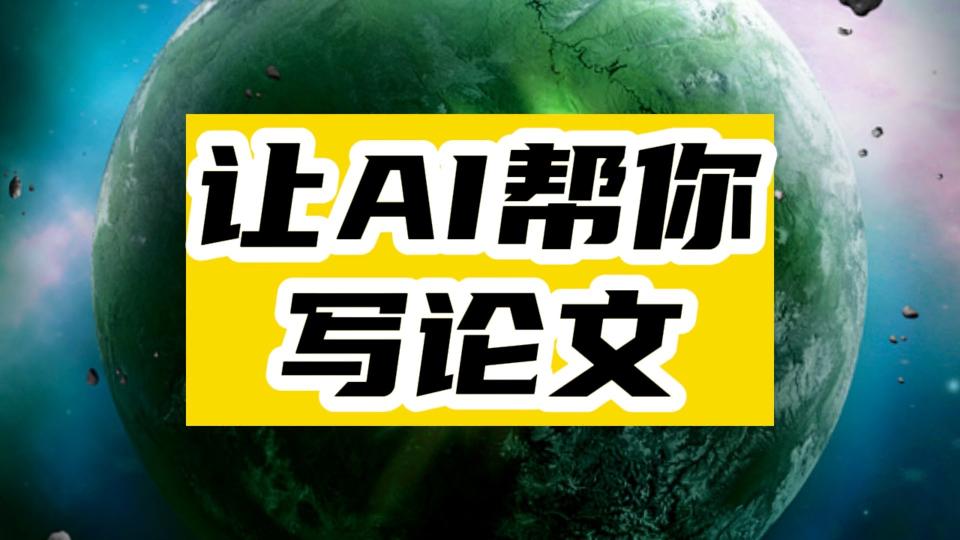 简直傻眼!原来AI可以帮我们写论文!