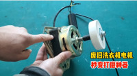 旧洗衣机拆下的电机,卖废铁不划算,改造成打磨机能省不少钱