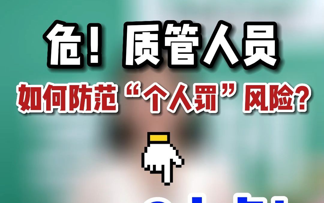 危!质管人员如何防范“个人罚”风险?记住这9大点!