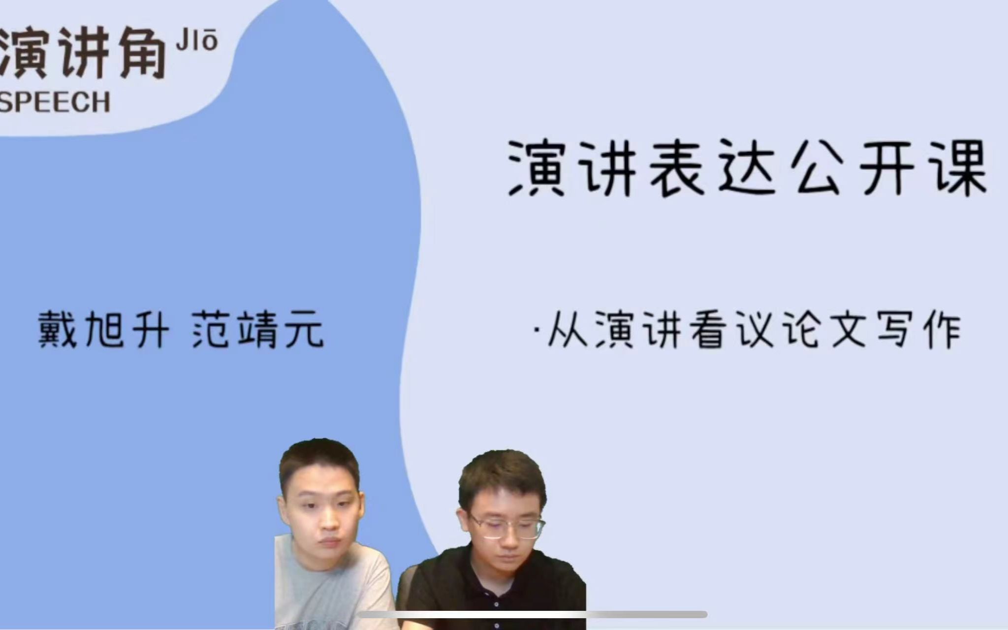 演讲表达公开课3-讲稿和议论文写作