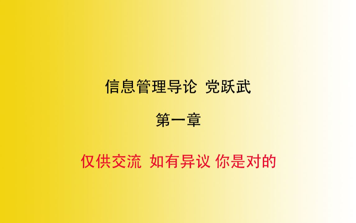 【川大图情档667】 信息管理导论 党跃武等著 第一章学习分享