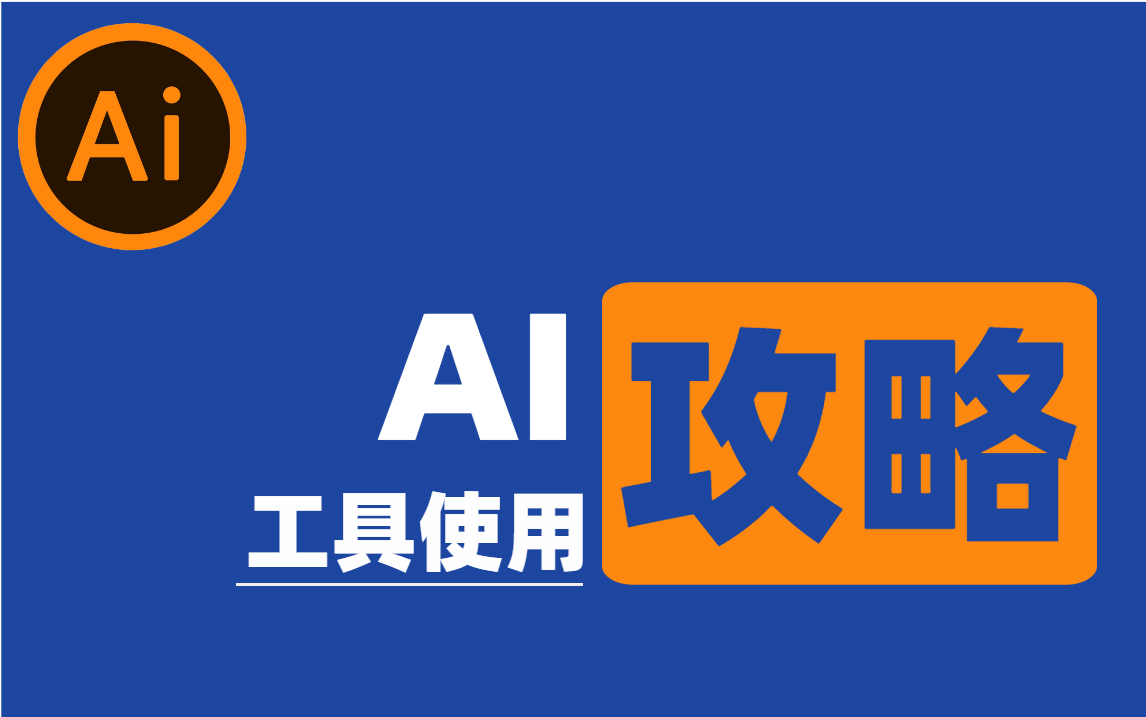 【AI工具基础教程】5分钟快速入门平面设计,从零基础到高薪就业成为...