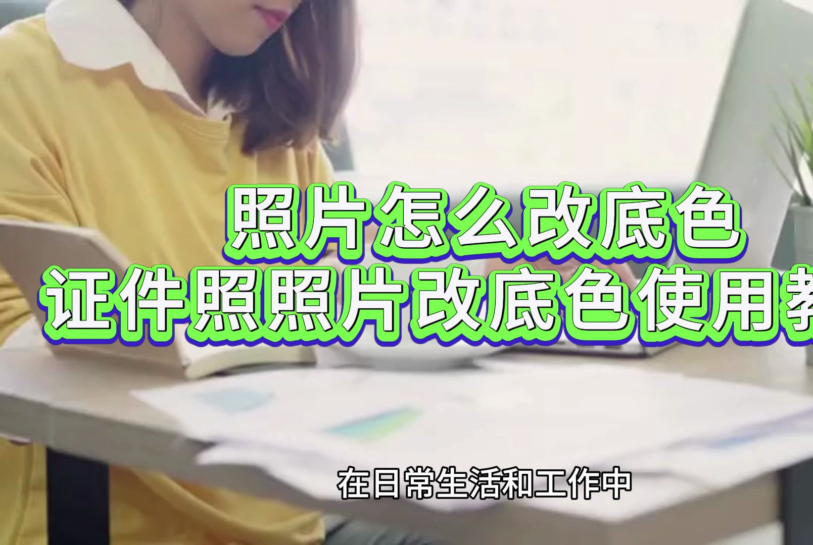 照片怎么改底色 证件照照片改底色使用教程