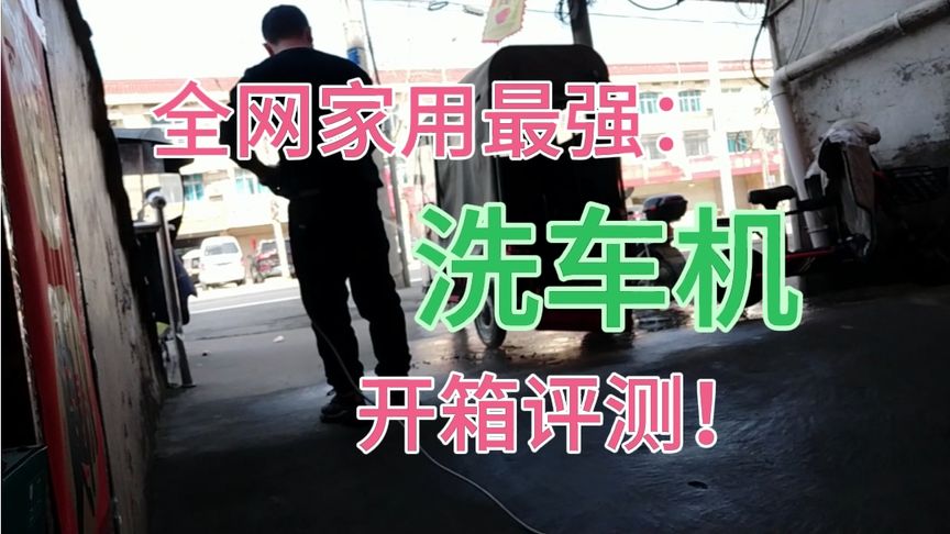 号称全网家用最强“洗车机”,开箱评测…