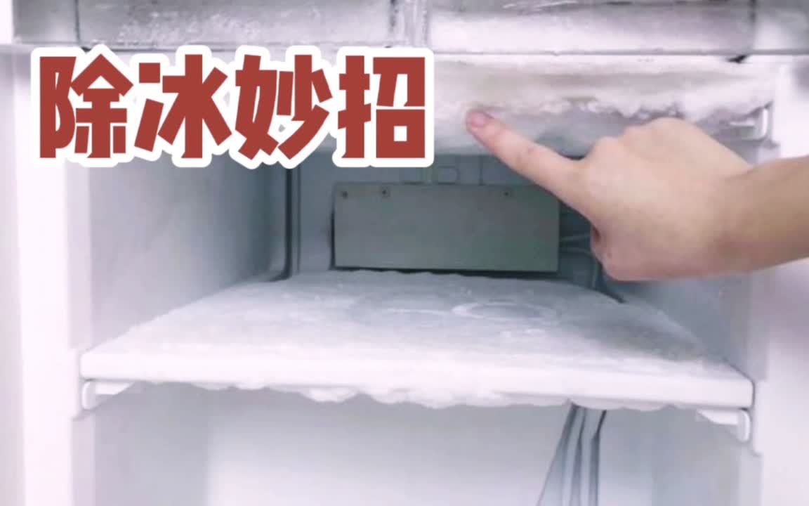 冰箱总是结冰怎么办?教你一个小妙招,轻松解决你的大烦恼