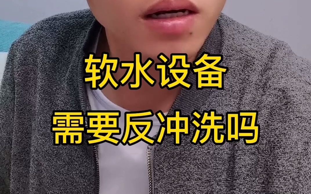 软水设备需不需要反冲洗,带你了解软水器