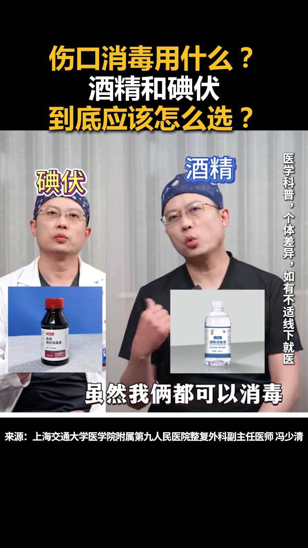 伤口消毒用什么?酒精和碘伏到底应该怎么选?一条视频讲清楚