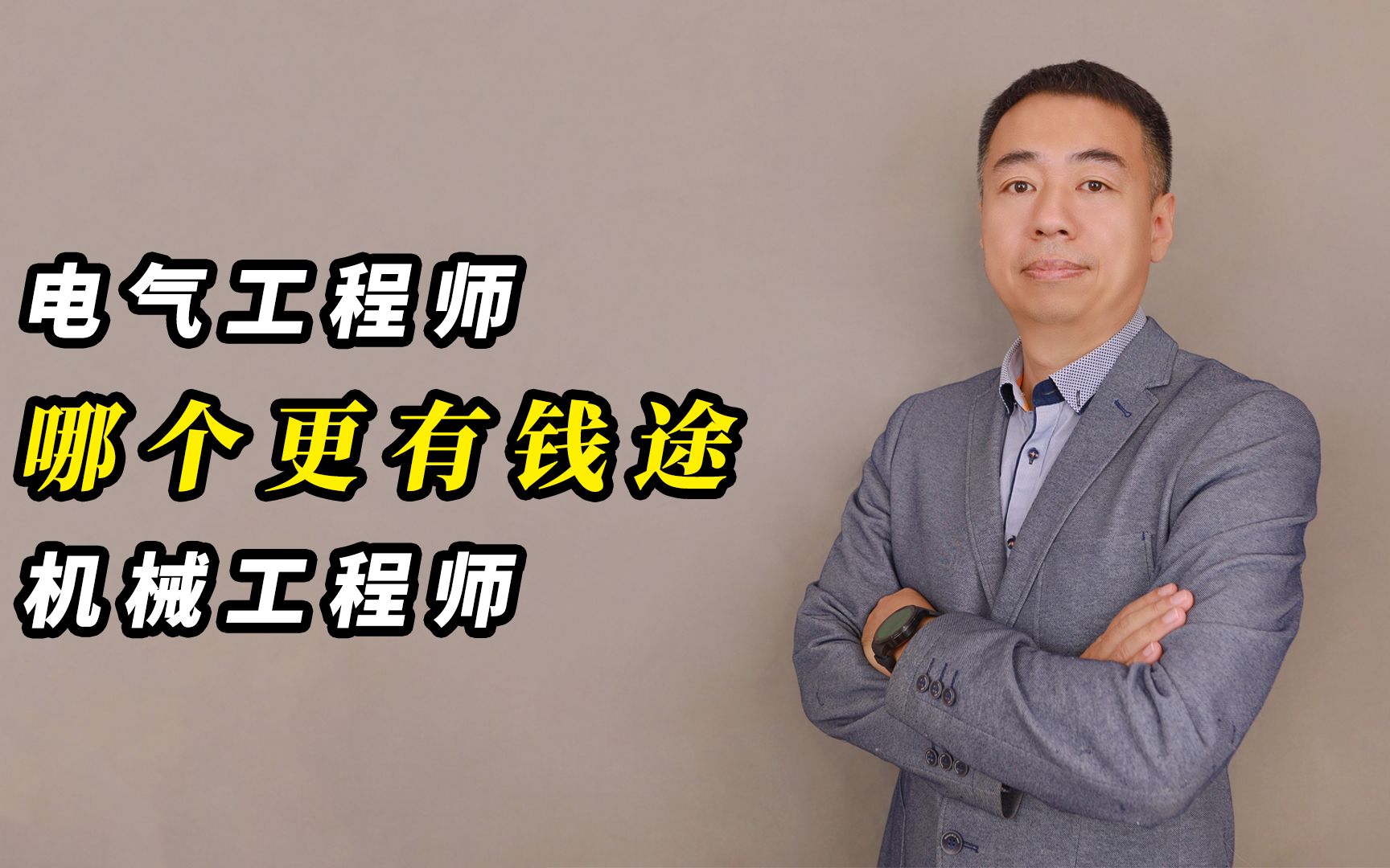 "电气工程师"和“机械工程师”,哪个更有“钱途”?