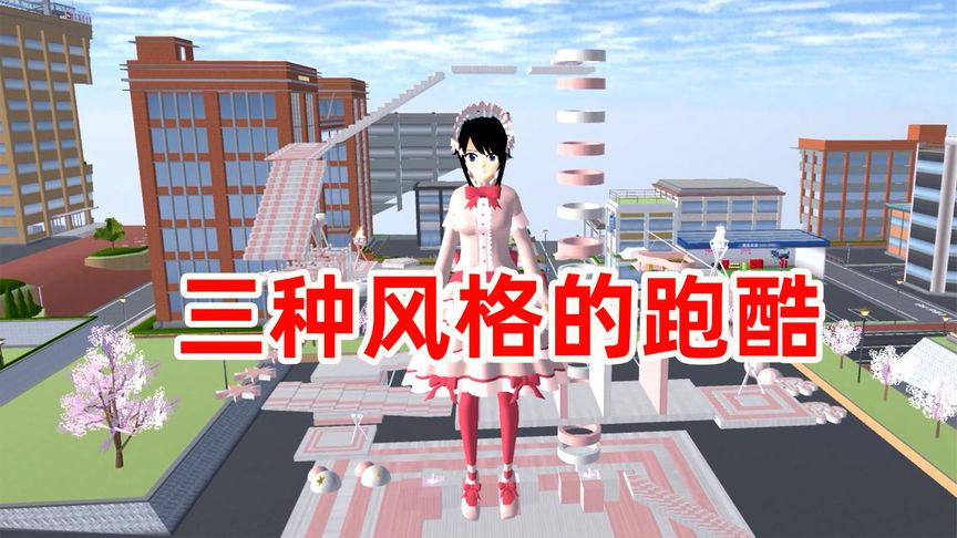 樱花校园模拟器:打卡三种不同风格的跑酷,你最喜欢哪一个呢?