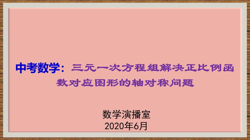 中考数学:三元一次方程组解决正比例函数对应图形的轴对称问题