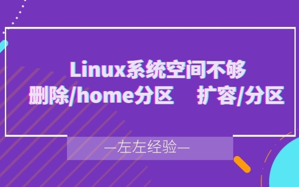 Centos7系统根分区空间小,/home空间大。怎么删除/home分区 增加到/...
