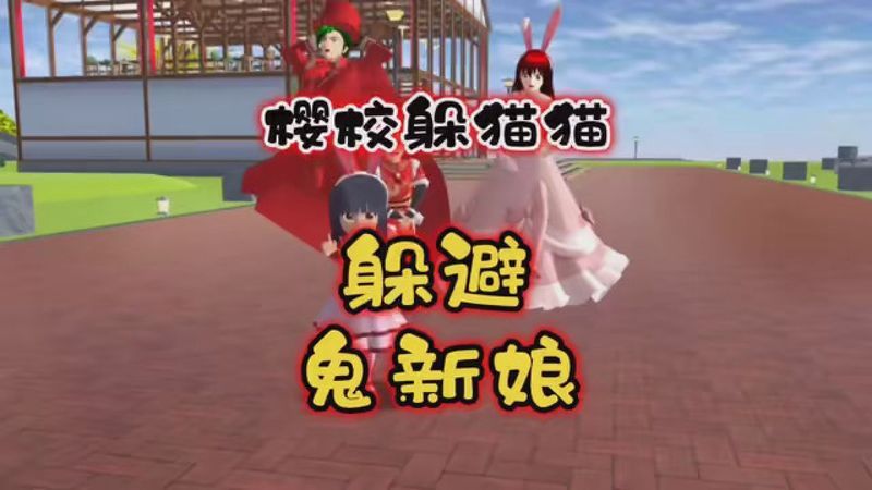 #樱花校园模拟器#樱校躲猫猫#小舞樱花校园模拟器:樱校躲猫猫躲避鬼...