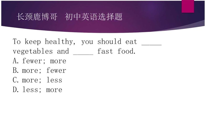 初中英语选择题,fewer和less怎么使用?难题来啦要注意