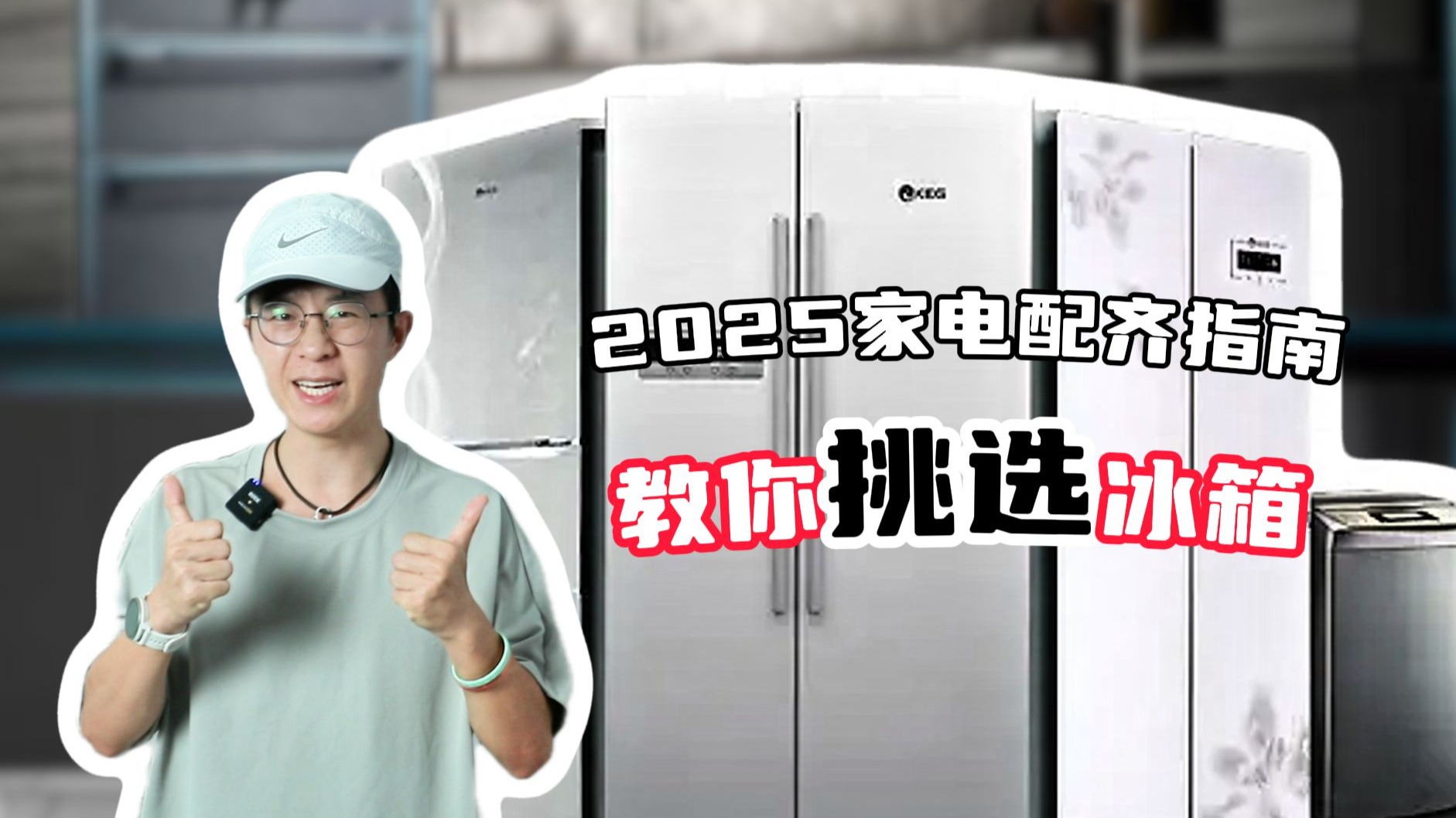 ...看完别再乱买冰箱了!十字门 / 法式四门哪个实用?变频是否更省电?...