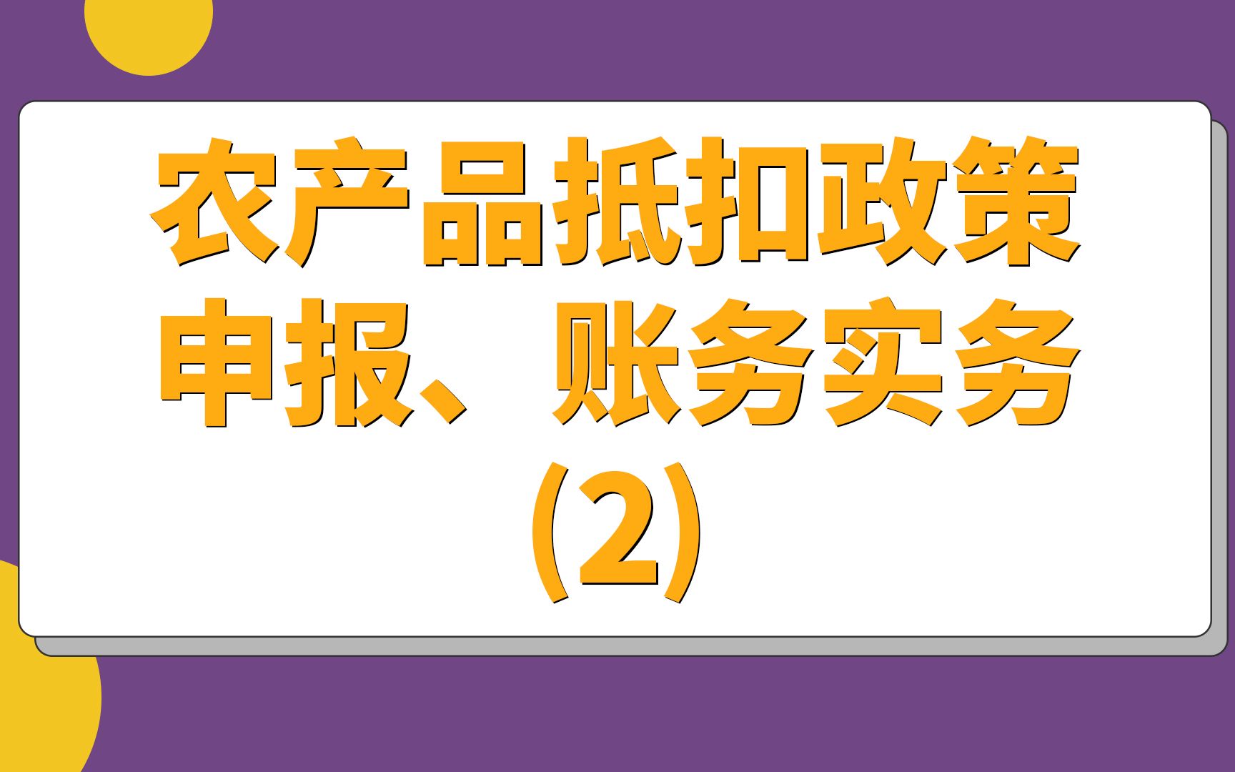 农产品抵扣政策、申报、账务实务(2)