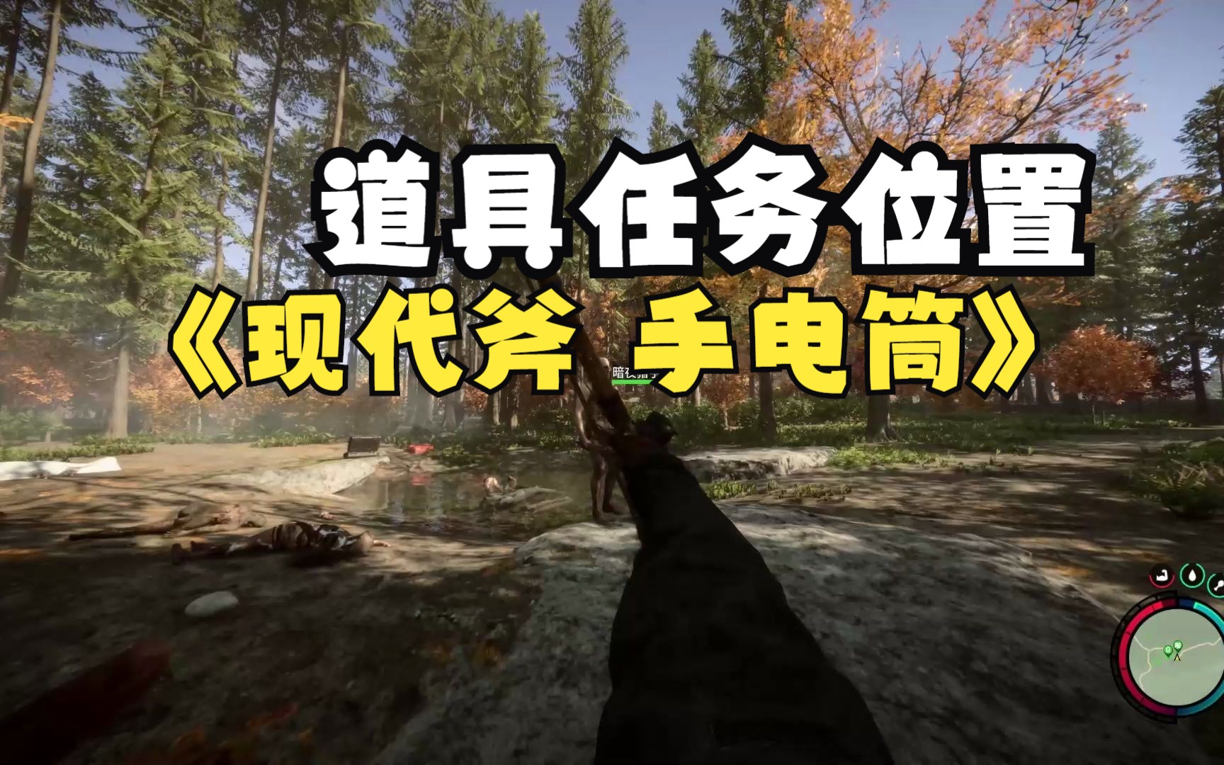 森林之子道具位置《现代斧 手电筒》